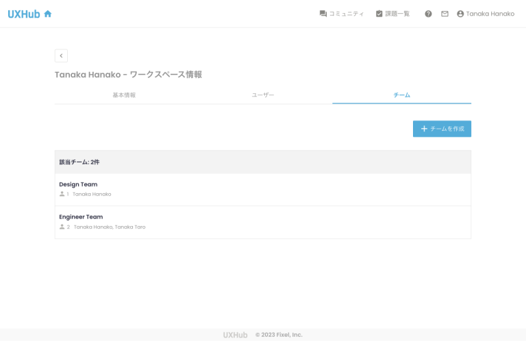 チーム | UXHubマニュアル
