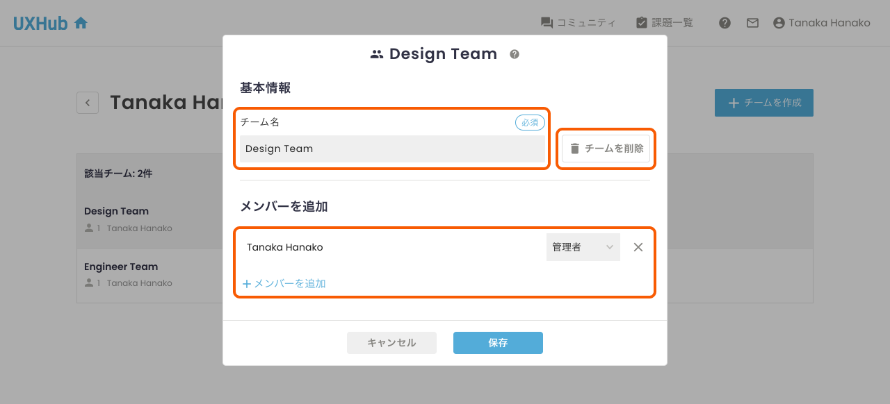 チームの編集 | UXHubマニュアル